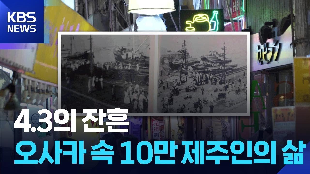 4·3의 잔흔이 만든 오사카 속 제주…10만 제주인의 삶 / KBS 2026.01.07.