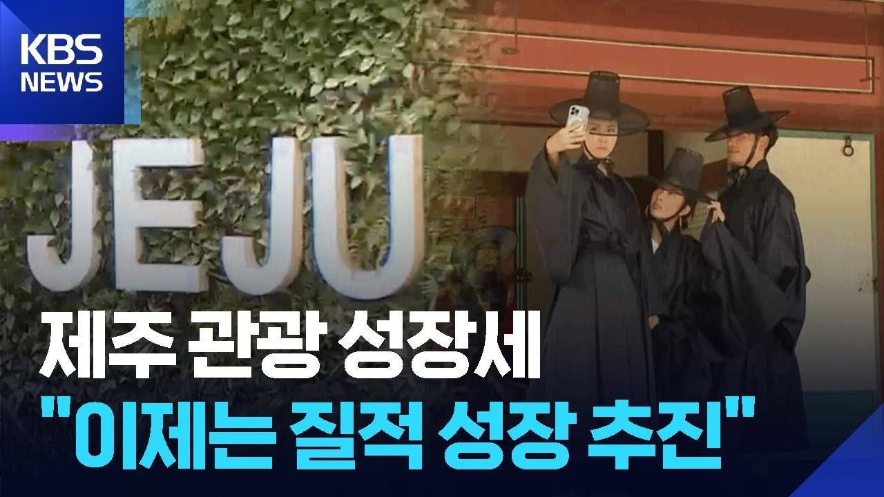 제주 관광 성장세…“이제는 질적 성장 추진” / KBS 2026.01.07.