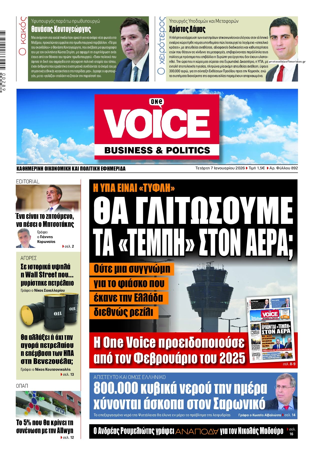 Οι πολιτικές εφημερίδες 7/1/2026