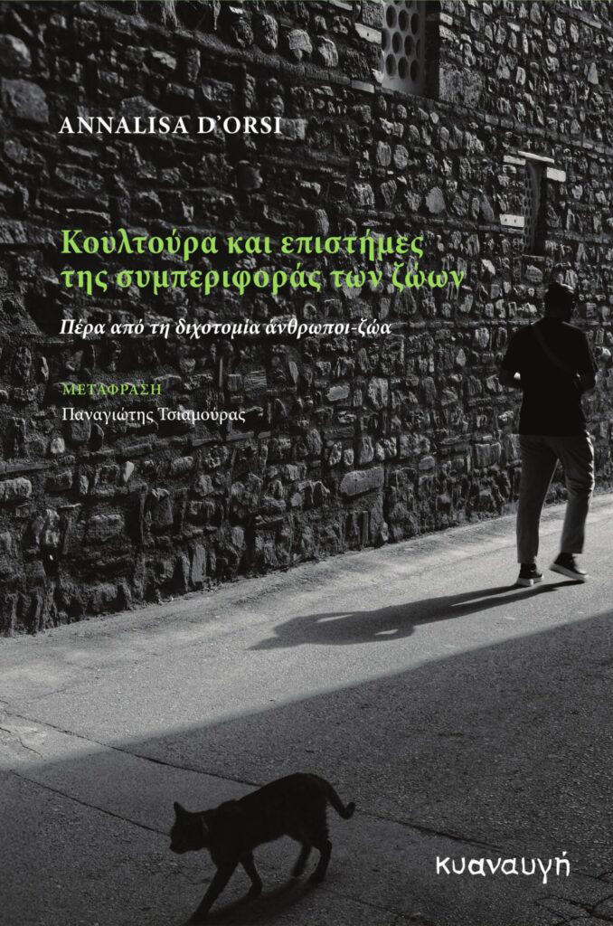 Ένα βιβλίο για τα ζώα πέρα από το ανθρώπινο βλέμμα