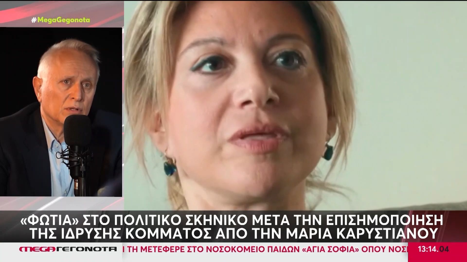 Έτοιμη για την ίδρυση νέου κόμματος η Μαρία Καρυστιανού
