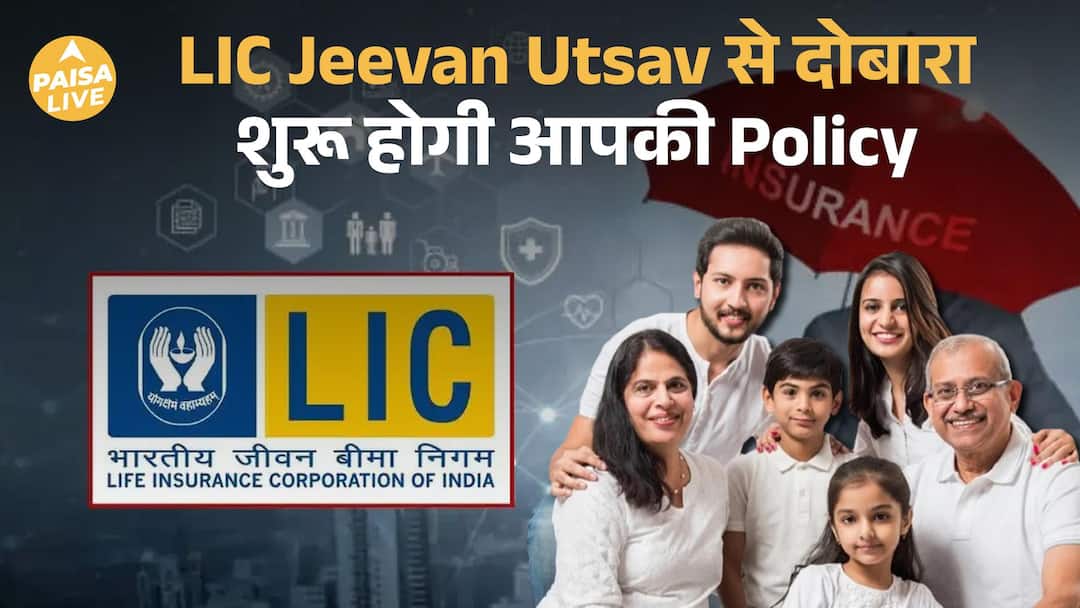 LIC ने launch किया LIC Jeevan Utsav plan और policy revival campaign ...