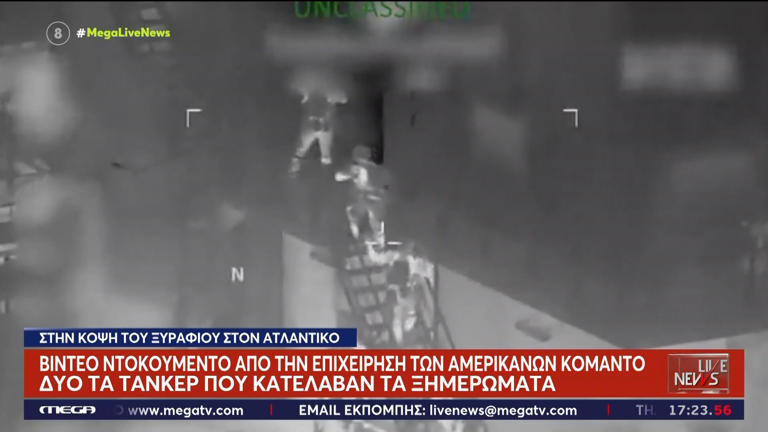 Βίντεο ντοκουμέντο από την επιχείρηση των Αμερικανών κομάντο ...