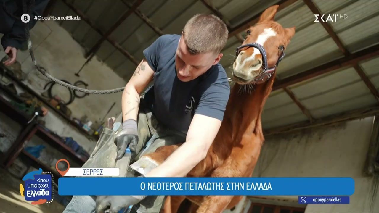 Ο νεότερος πεταλωτής στην Ελλάδα μιλά για το επάγγελμα και την αγάπη ...