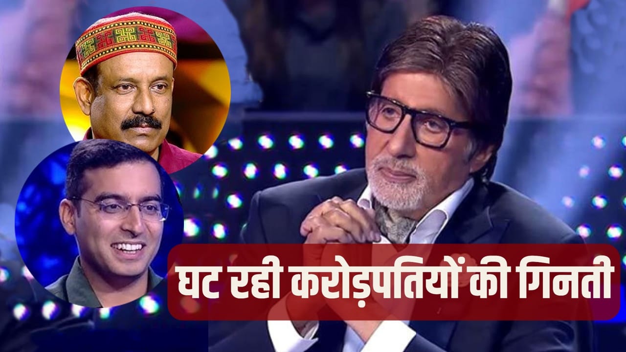 KBC: 2 साल में सिर्फ 3 करोड़पति, आखिर क्यों 50 लाख के बाद खिलाड़ी तोड़ ...