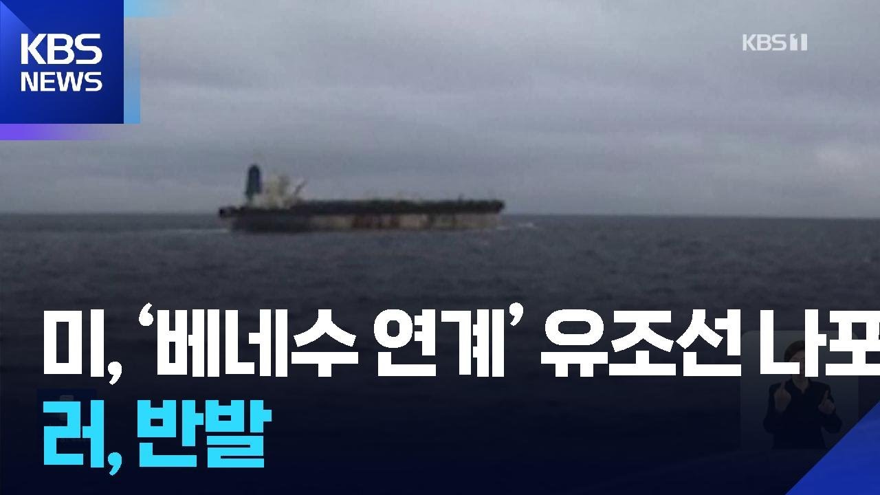 미, 베네수엘라 연계된 유조선 2척 나포…러시아와 긴장 고조 / KBS 2026.01.08.