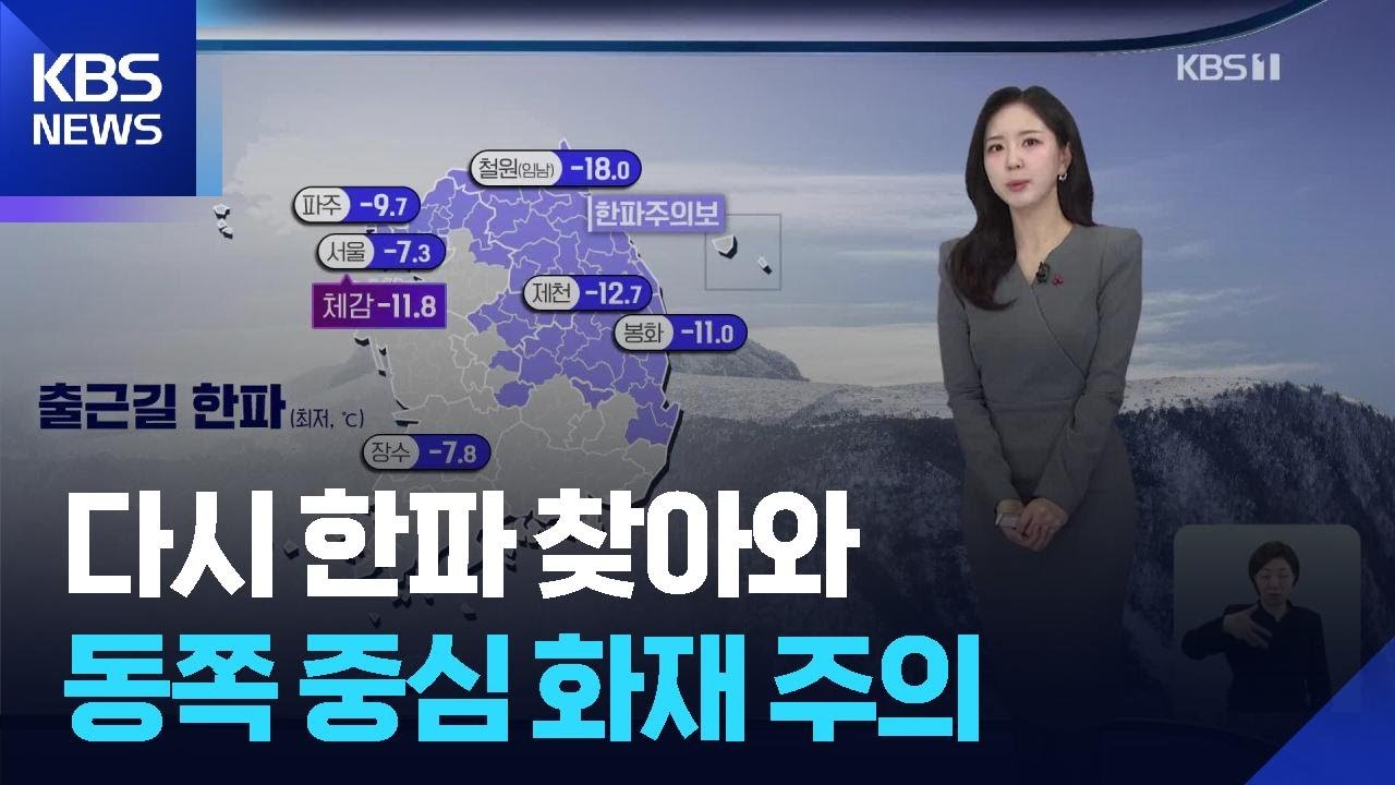 [날씨] 다시 한파 찾아와…동쪽 중심 화재 주의 / KBS 2026.01.08.