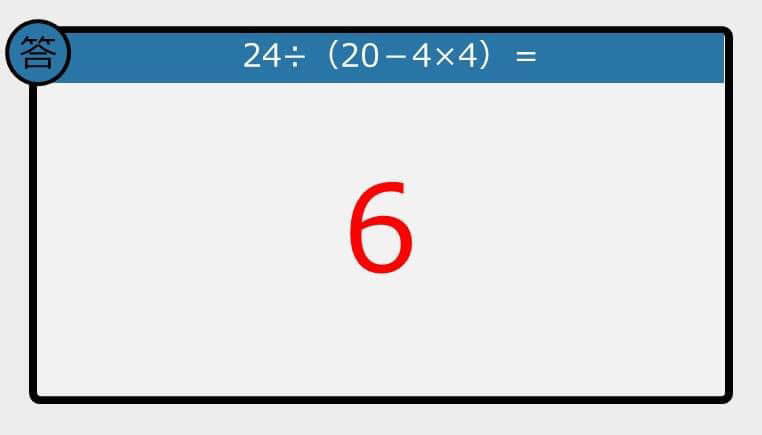 【解けなかったら恥ずかしい?】24÷（20－4×4）は?《計算クイズ》