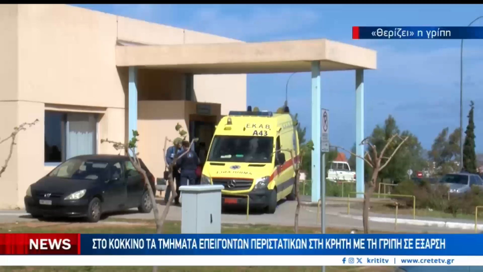 Μπλοκάρουν τα ΤΕΠ των Κρητικών νοσοκομείων από την έξαρση της γρίπης