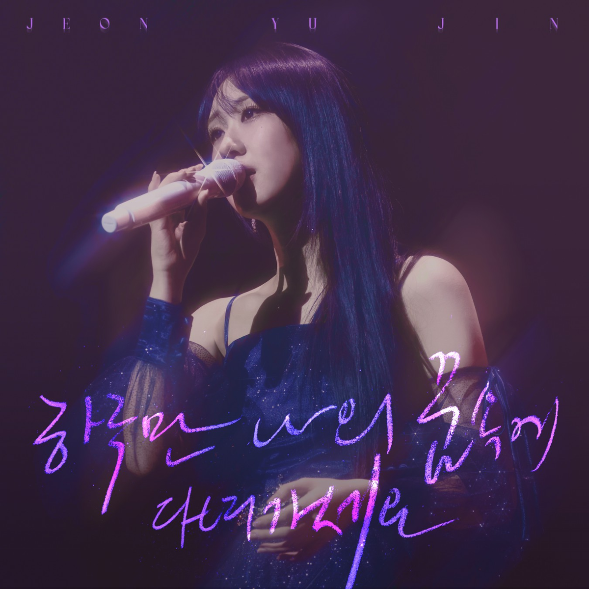 Jeon Yu-jin unveils online cover for new song