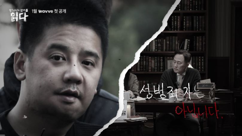 표창원, 웨이브 '범죄자의 편지를 읽다' 합류한 이유