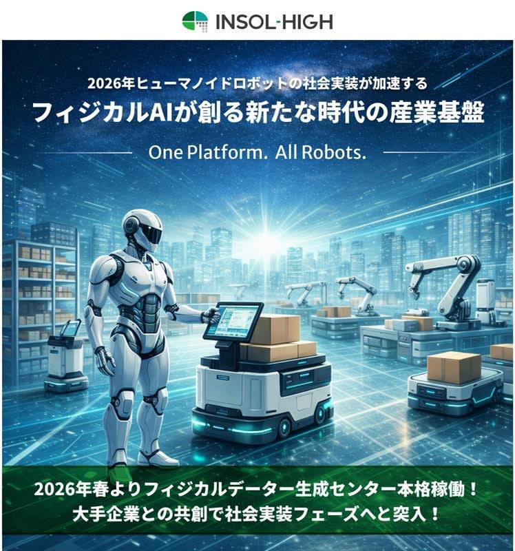 INSOL-HIGH、AMRとヒューマノイドロボットの協調動作デモを公開