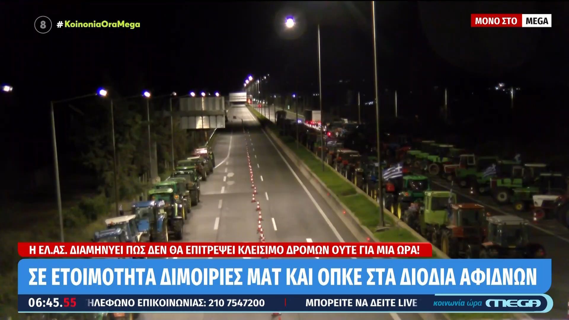 Σε ετοιμότητα διμοιρίες ΜΑΤ και ΟΠΚΕ στα διόδια Αφιδνών