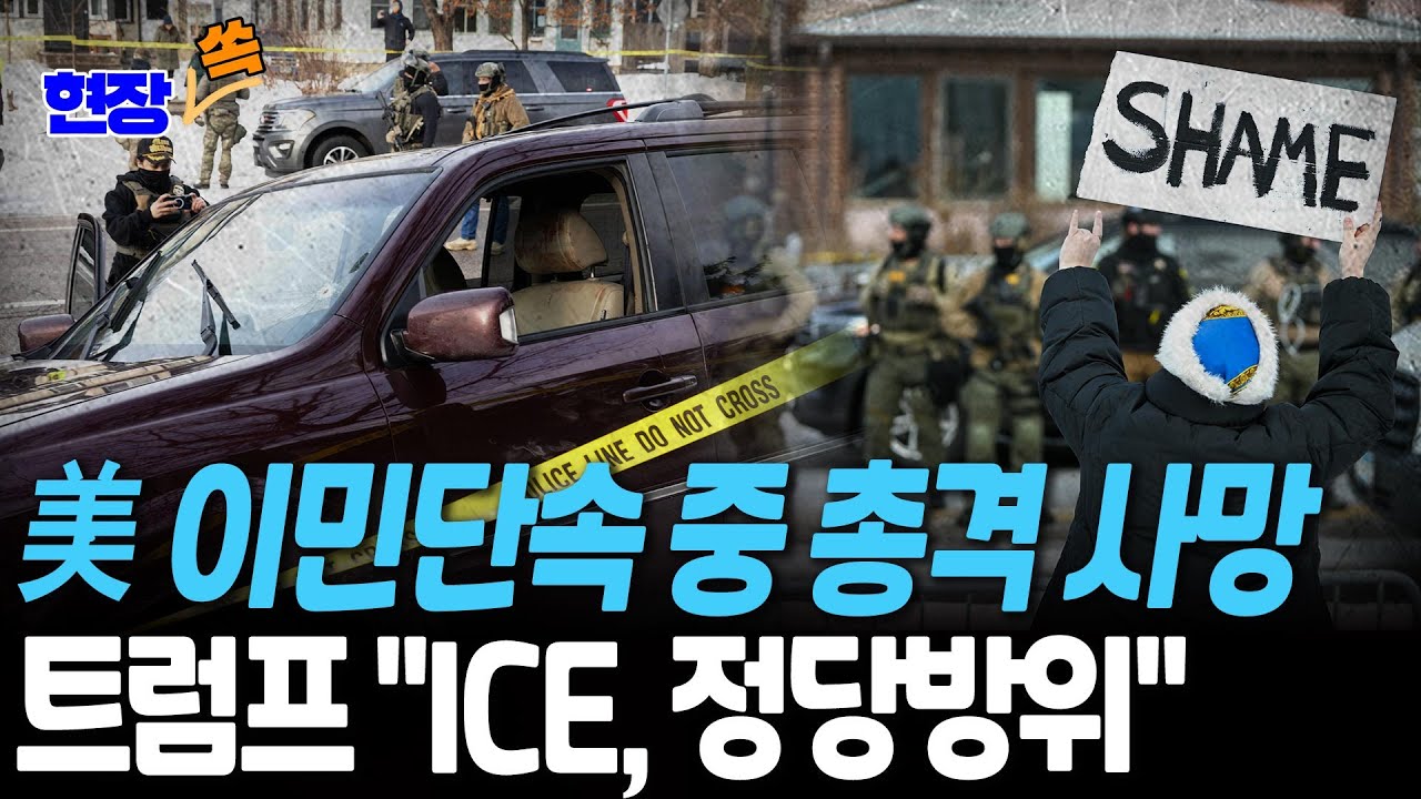 주택가에 울린 총성·비명…美 미니애폴리스서 이민단속 중 총격 사망｜트럼프 "30대 女, 차량으로 ICE 요원 공격하다 사살 ...