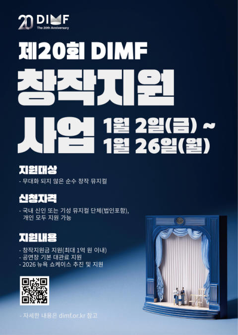 '20주년' DIMF, 창작지원작 신작 발굴부터 재공연까지 지원한다