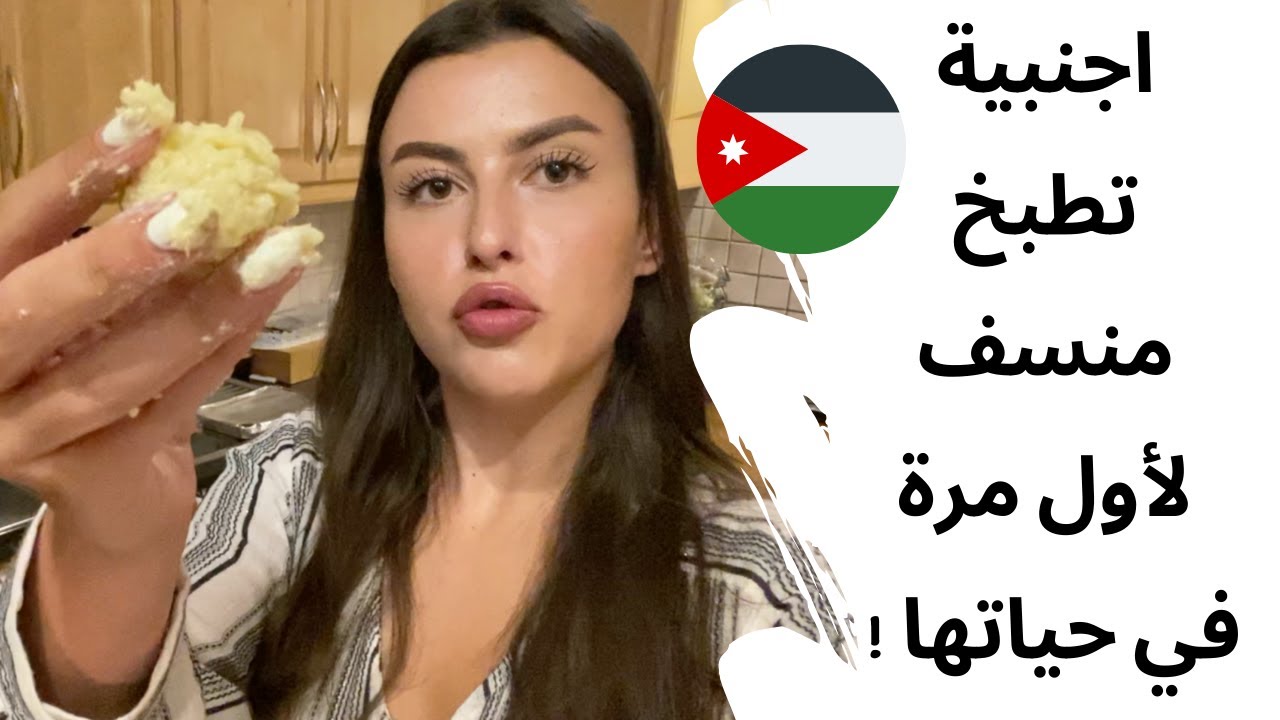 A foreign woman cooks mansaf for the first time in her life