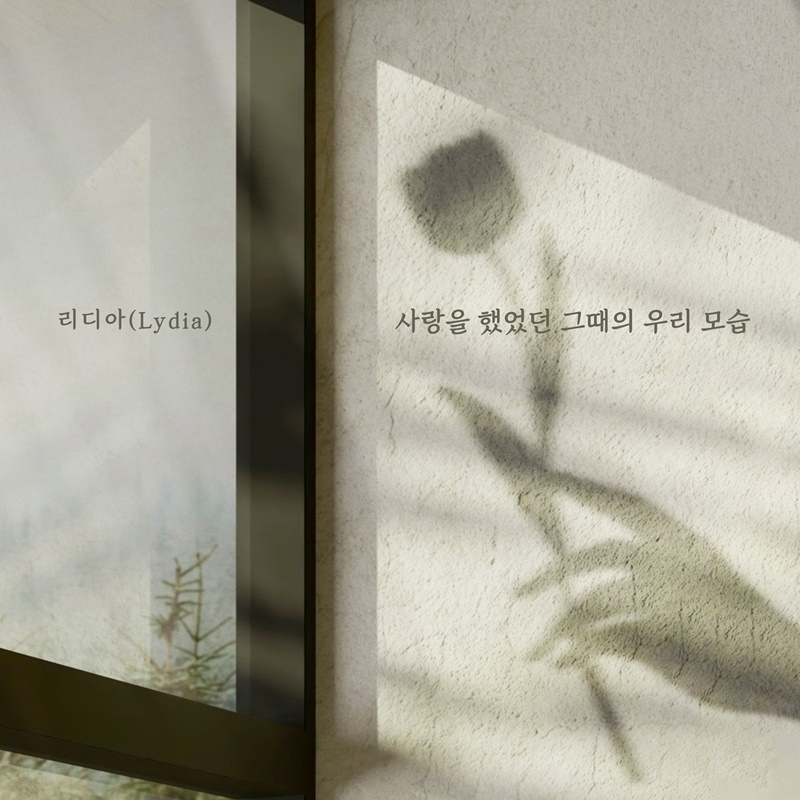 Singer Lydia releases 'The Way We Were When We Were in Love'