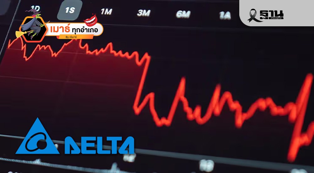 DELTA จัดหนักอีกแล้ว!