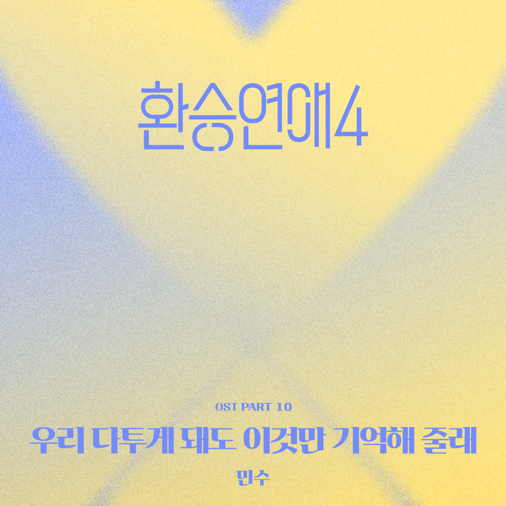 ‘Transit Love 4’ Minsu, Tenth OST