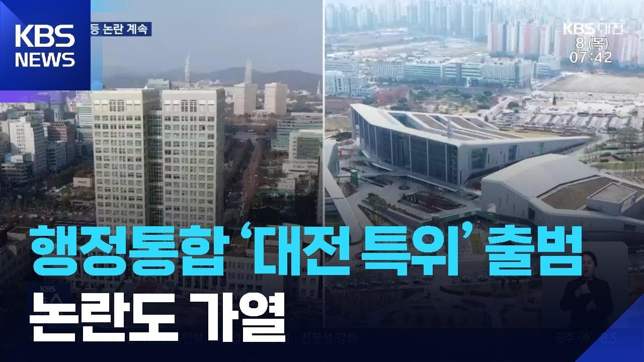 행정통합 '대전 특위' 출범…여론 수렴·명칭 등 논란 계속 / KBS 2026.01.08.