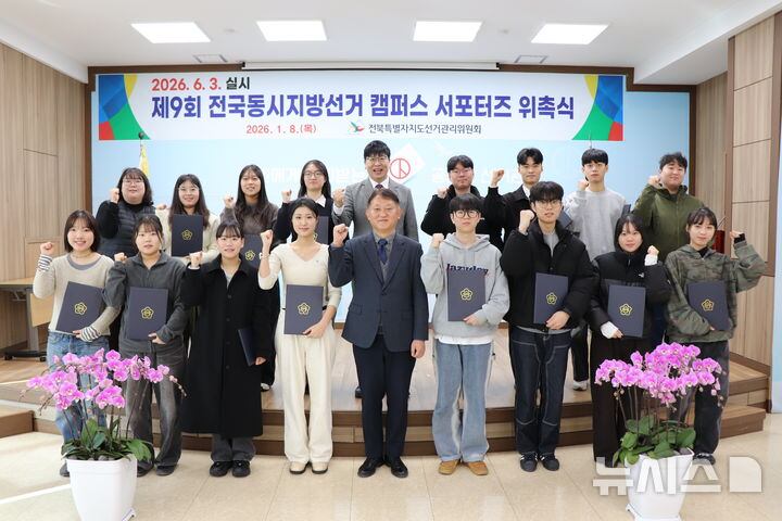 Jeonbuk Election Commission names 16 campus supporters to engage youth ...