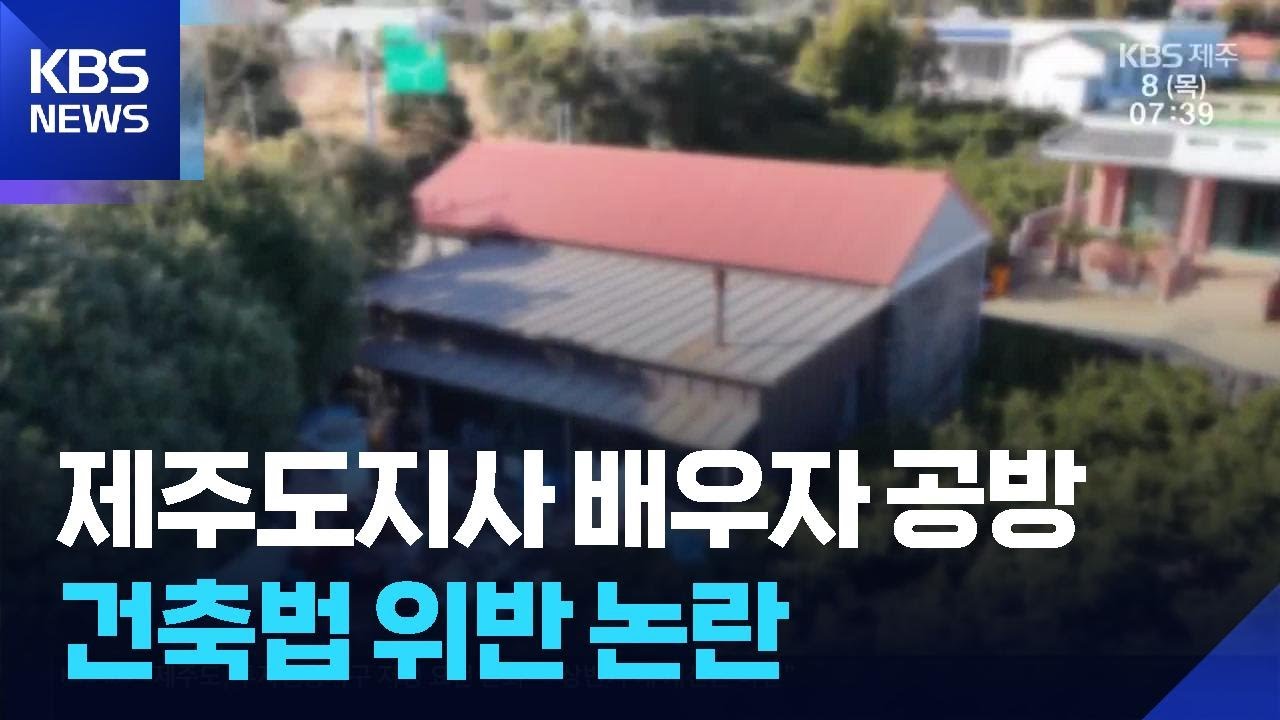 오영훈 지사 배우자 공방, 건축법 위반 논란 / KBS 2026.01.08.