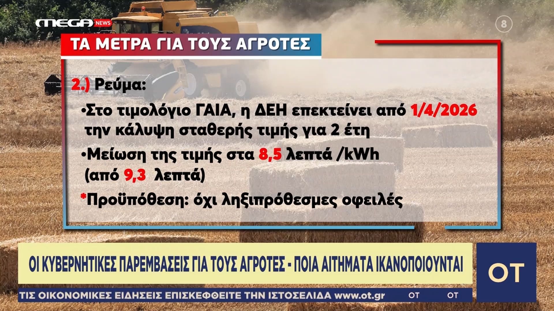Οι κυβερνητικές παρεμβάσεις για τους αγρότες - Ποια αιτήματα ικανοποιούνται