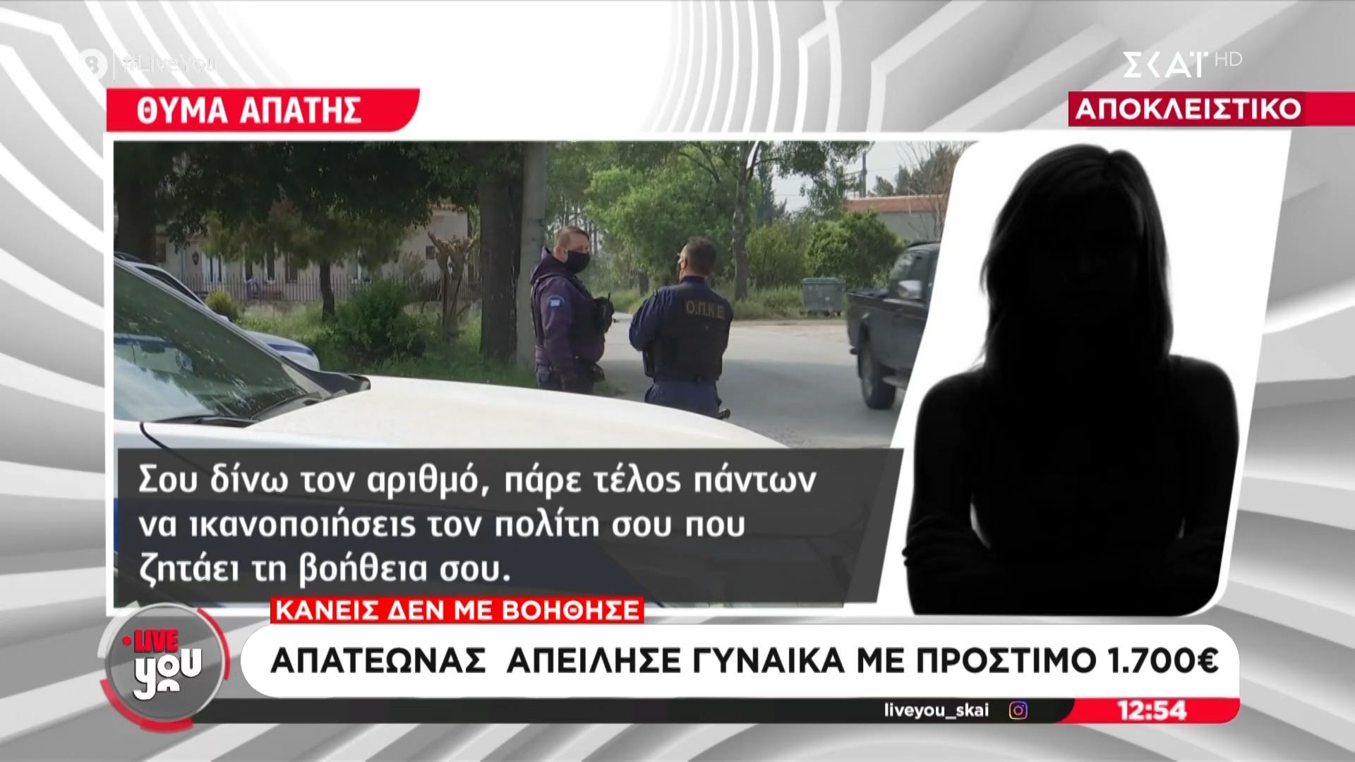 Γυναίκα καταγγέλλει απειλή με πρόστιμο 1.700 ευρώ με την ΕΛ.ΑΣ. απούσα