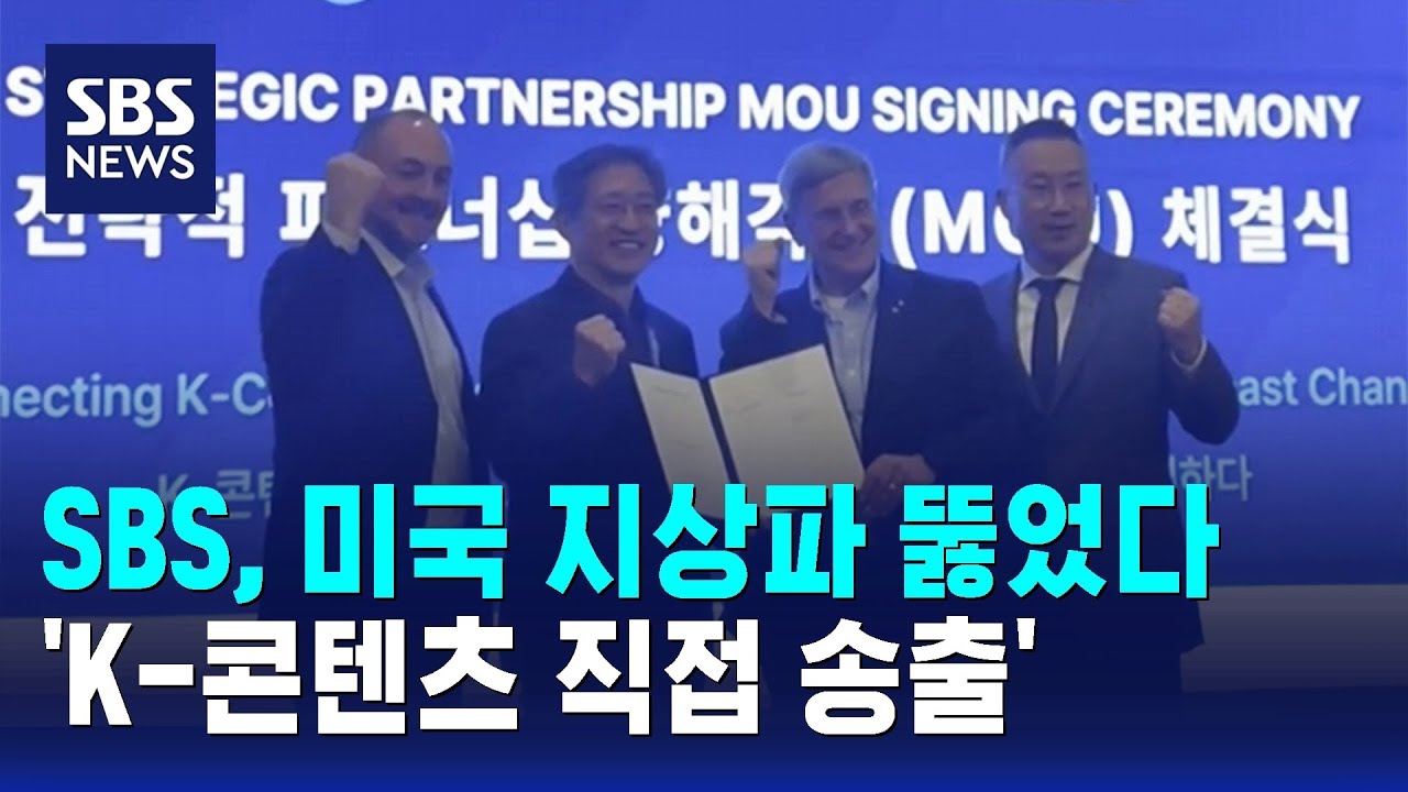 SBS, 미국 지상파에 'K-콘텐츠 직접 송출'… "국내 최초" / SBS