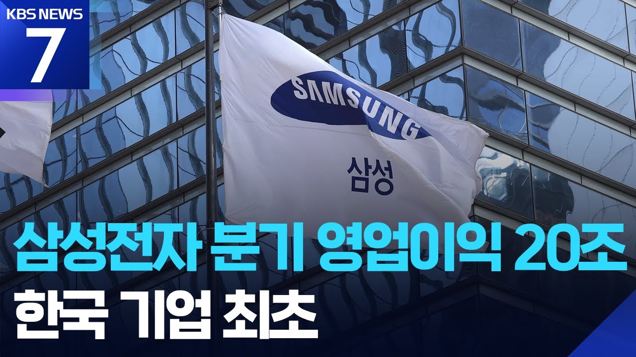 ‘슈퍼사이클’ 업은 삼성전자, 최초 ‘분기 영업이익 20조’ / KBS 2026.01.08