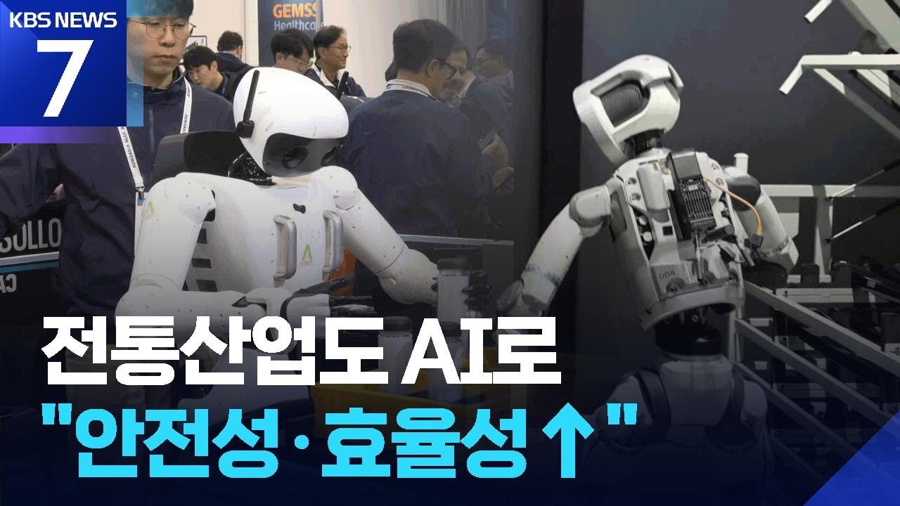 철과 흙에서 AI로… 진화한 전통 산업 / KBS 2026.01.08