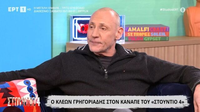 Κλέων Γρηγοριάδης: «Ο πατέρας μου μού είπε θα καταστρέψεις τη ζωή σου ...