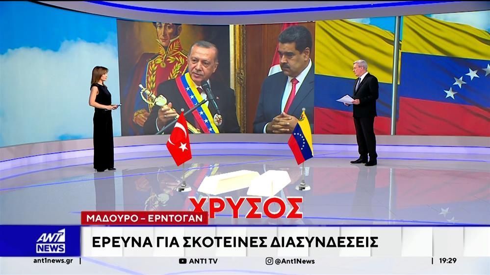 Mαρία Σαράφογλου: Η σύλληψη Μαδούρο ανοίγει το φάκελο για μυστικές ...