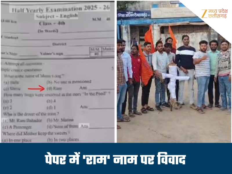 चौथी कक्षा के पेपर में 'राम' नाम पर विवाद, कुत्ते के नाम के ऑप्शन में ...