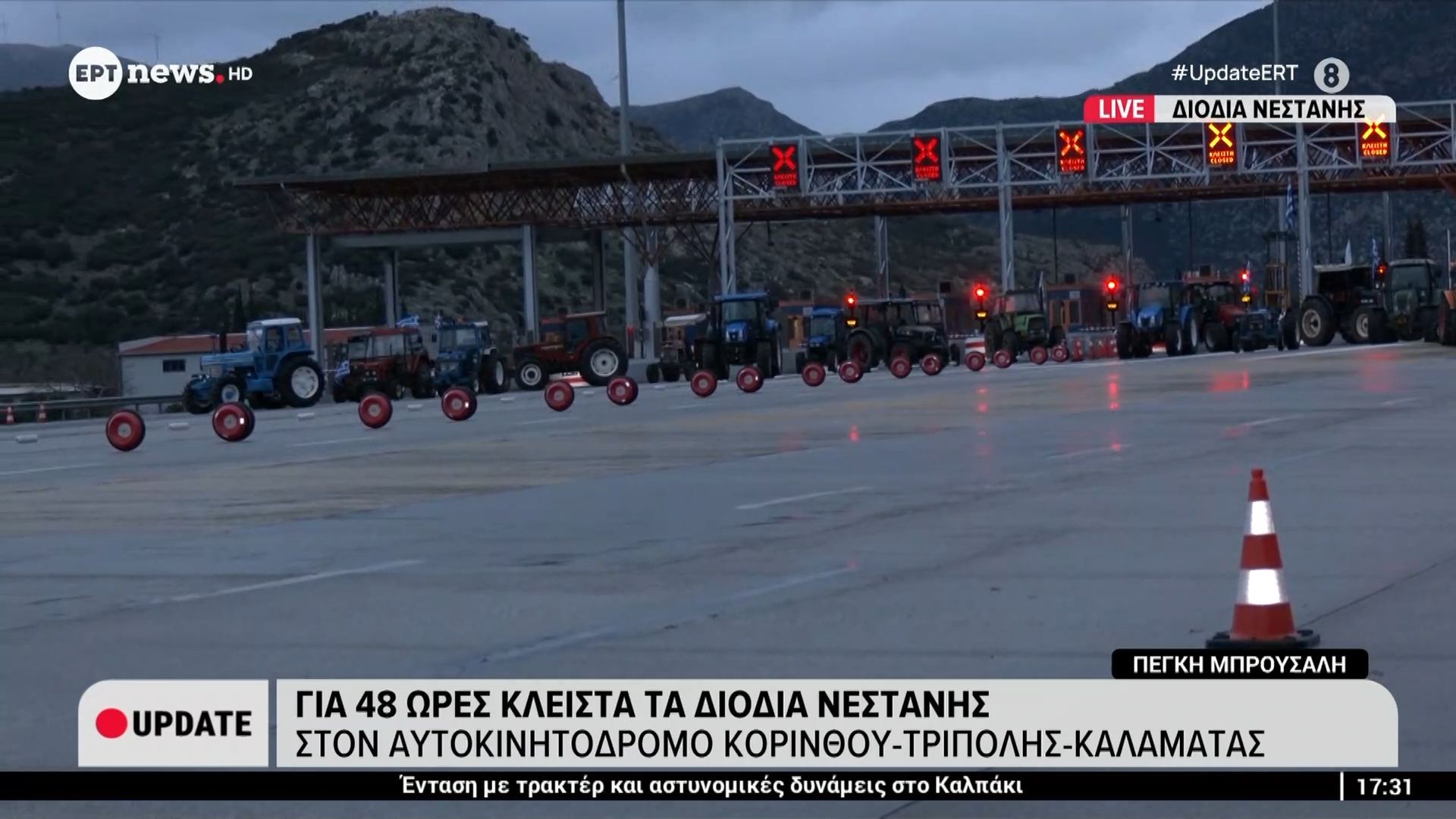 Για 48 ώρες κλειστά τα διόδια Νεστάνης στον αυτοκινητόδρομο Κορίνθου ...