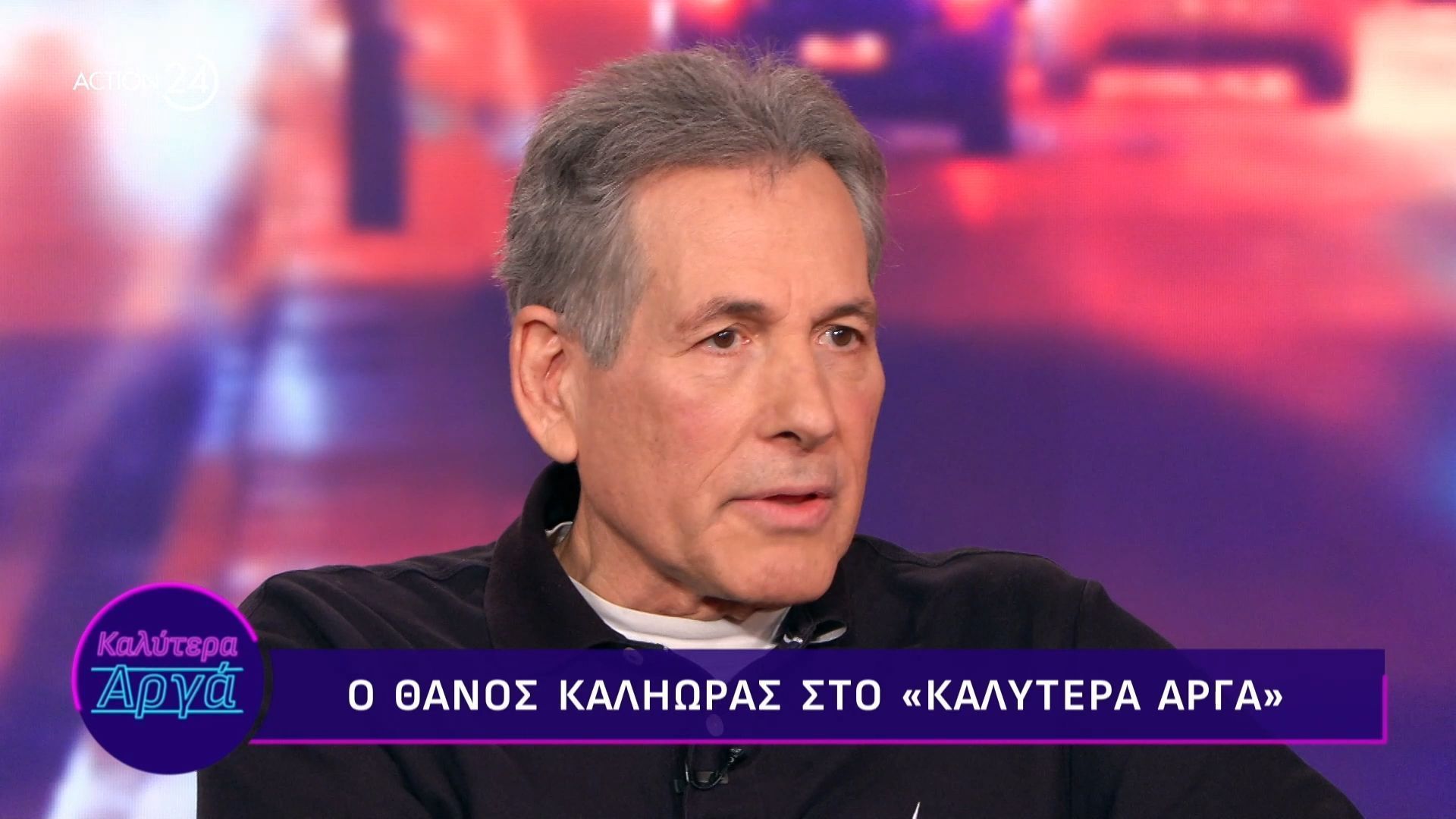 Θ. Καληώρας: «Η αγάπη που έχω για το παιδί, την οικογένεια, τη δουλειά ...