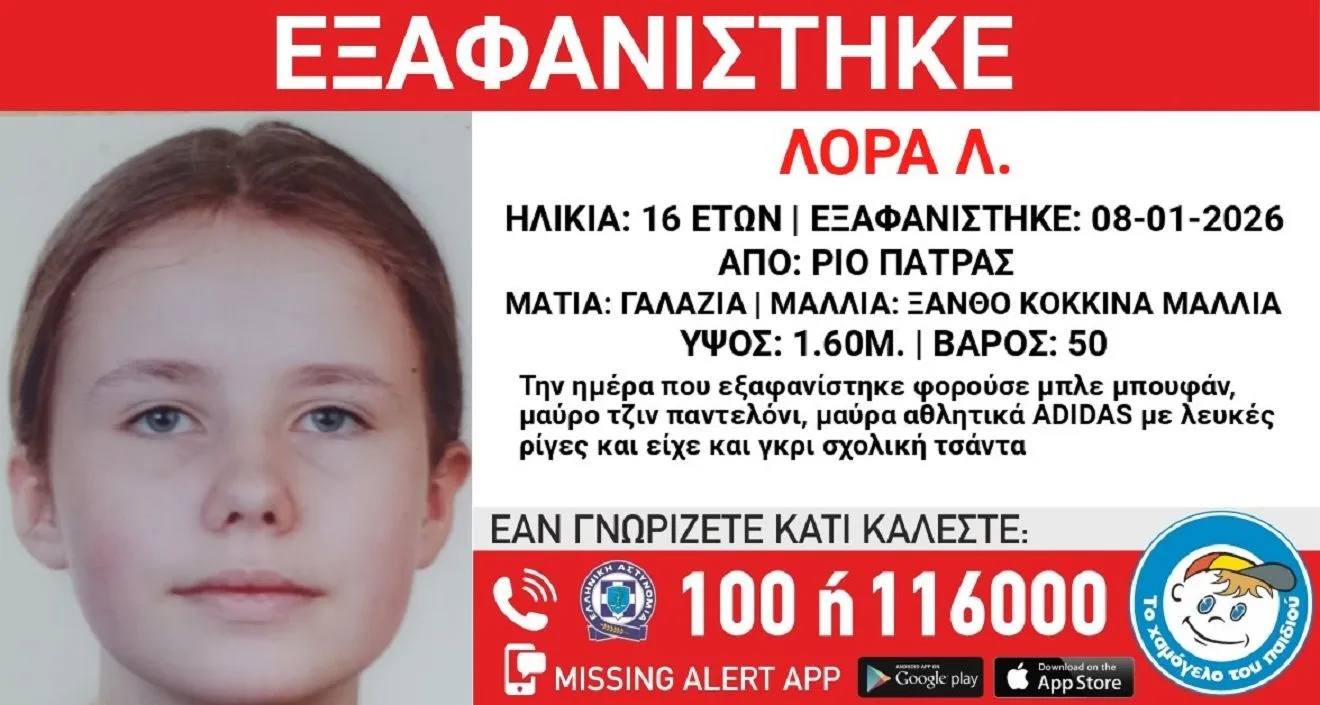 Συναγερμός για την εξαφάνιση 16χρονης από την Πάτρα