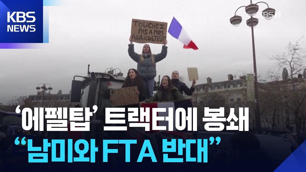 트랙터에 봉쇄된 개선문·에펠탑…농민들 “남미와 FTA 반대” / KBS 2026.01.09.