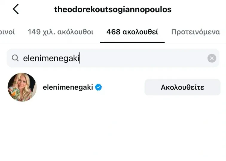 Το unfollow της Μενεγάκη στον Θοδωρή Κουτσογιαννόπουλο φωτο