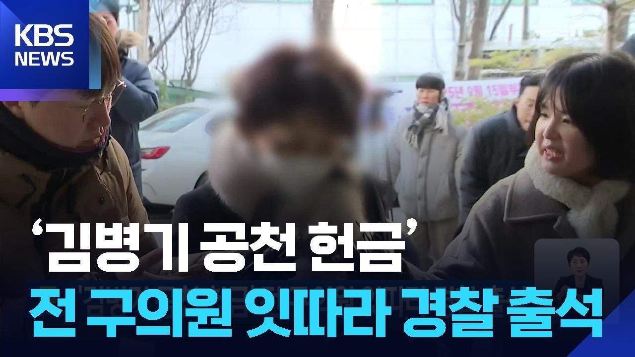 ‘김병기 공천 헌금’ 전 구의원 잇따라 경찰 출석 / KBS 2026.01.09.
