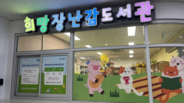 광주 희망장난감도서관 10주년… 사지 말고 대여하세요