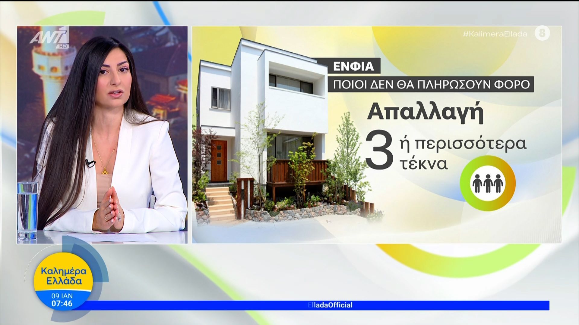 ΕΝΦΙΑ: Ποιοι δεν θα πληρώσουν φόρο – Καλημέρα Ελλάδα – 09/01/2026