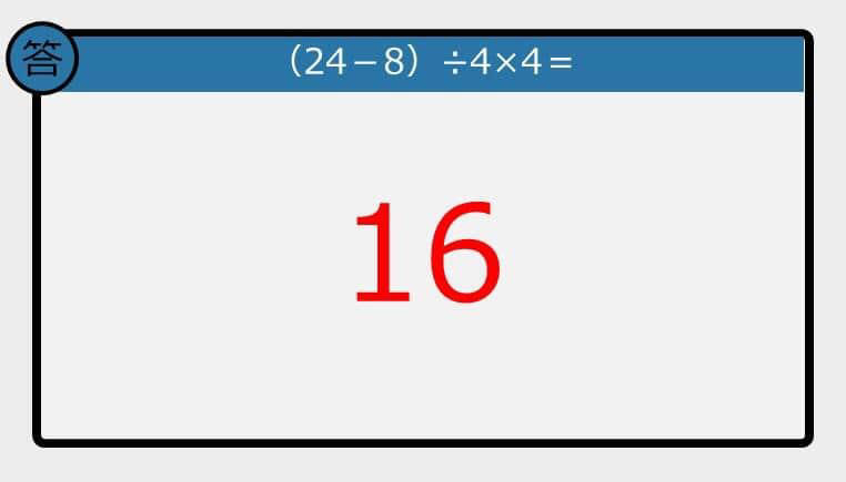 【解けなかったら恥ずかしい?】（24－8）÷4×4は?《計算クイズ》