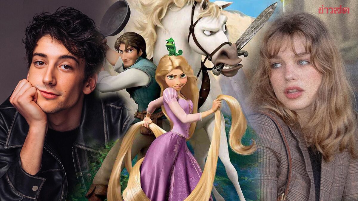 ดิสนีย์ประกาศแล้ว พระ-นาง Tangled live action เหมือนยันแววตา
