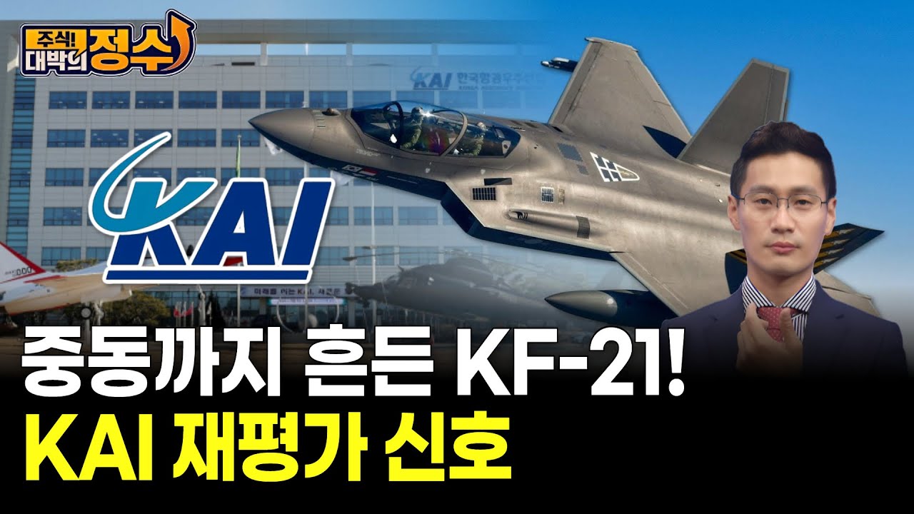 중동까지 흔든 KF-21! KAI 재평가 신호