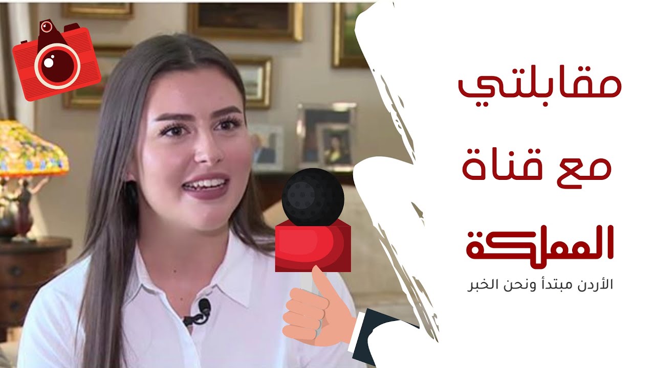 My interview with Al-Mamlaka TV channel: They asked me why I love ...