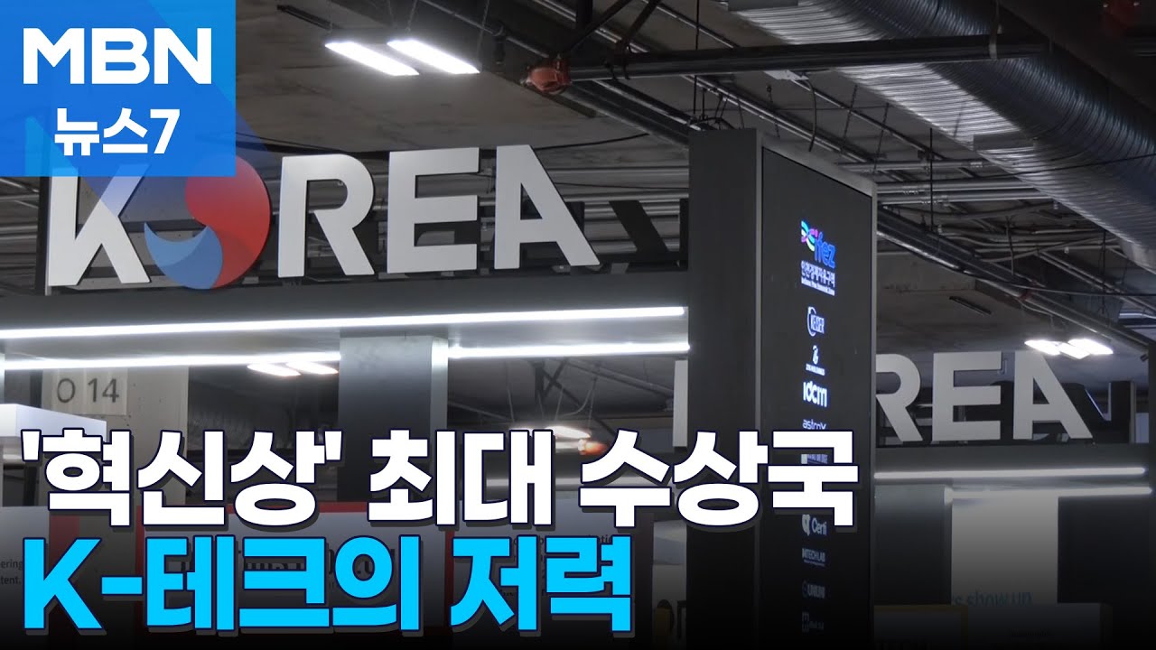 스타트업도 CES에서 신기술 경쟁…CES 혁신상 60% 휩쓴 K-테크의 힘 [MBN 뉴스7]