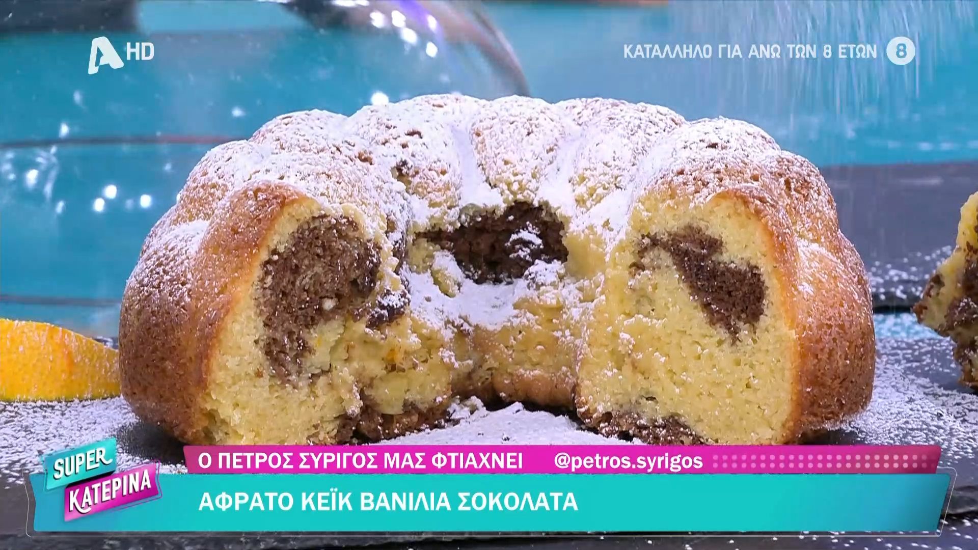 Αφράτο κέικ βανίλια σοκολάτα από τον Π. Συρίγο