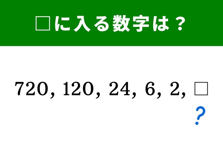 【算数クイズ】法則を見抜いて! 720、120、24、6、2に続く数字は何?