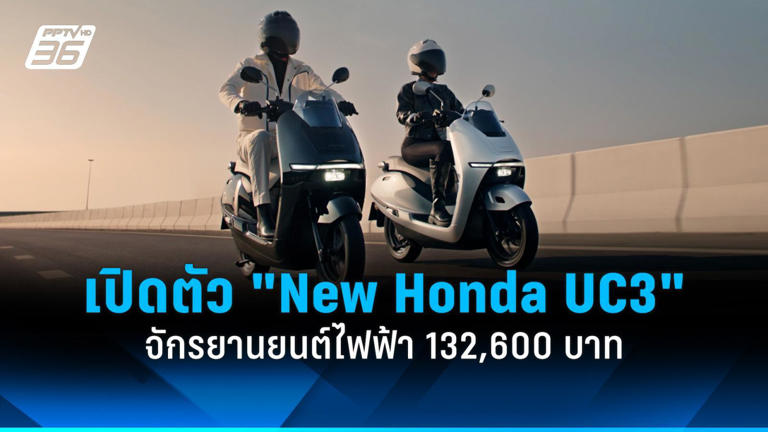 เปิดตัว "New Honda UC3" จักรยานยนต์ไฟฟ้าฮอนด้า 132,600 บาท